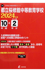&nbsp;&nbsp;&nbsp; 都立桜修館中等教育学校　【過去問10＋2年分】　2024年度版 単行本 の詳細 出版社: 東京学参 レーベル: 中学別入試過去問題シリーズ 作者: 東京学参編集部 カナ: トリツサクラシュウカンチュウト...