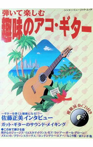 &nbsp;&nbsp;&nbsp; 【CD付】弾いて楽しむ趣味のアコ・ギター 単行本 の詳細 出版社: シンコーミュージック・エンタテイメント レーベル: シンコー・ミュージック・ムック 作者: シンコーミュージック・エンタテイメント カ...