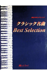 &nbsp;&nbsp;&nbsp; 弾きやすいアレンジ　クラシック名曲ベストセレクション 単行本 の詳細 出版社: ミュージックランド レーベル: 作者: ミュージックランド カナ: ヒキヤスイアレンジクラシックメイキョクベストセレクショ...