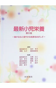&nbsp;&nbsp;&nbsp; "最新小児栄養　豊かな心と健やかな成長をめざして　【第6版】 " の詳細 出版社: 学建書院 レーベル: 作者: 飯塚美和子／桜井幸子／瀬尾弘子【編】　他 カナ: サイシンショウニエイヨウユタカナココロ...