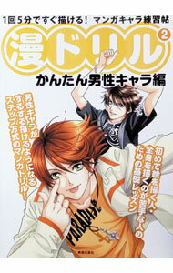 &nbsp;&nbsp;&nbsp; "漫ドリル(2)−かんたん男性キャラ編−　1回5分ですぐ描ける！マンガキャラ練習帖 " の詳細 出版社: 美術出版社 レーベル: 作者: 美術出版社 カナ: マンドリル2カンタンダンセイキャラヘン1カイ...