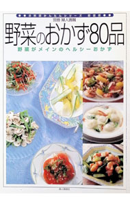 &nbsp;&nbsp;&nbsp; 野菜のおかず80品　野菜がメインのヘルシーおかず 単行本 の詳細 出版社: ハースト婦人画報社 レーベル: お料理かんたんシリーズ　新装版 作者: 荒井務【編】 カナ: ヤサイノオカズ80ヒンヤサイガメ...