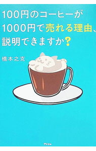 &nbsp;&nbsp;&nbsp; 100円のコーヒーが1000円で売れる理由、説明できますか？ 単行本 の詳細 出版社: アスコム レーベル: 作者: 橋本之克 カナ: ヒャクエンノコーヒーガセンエンデウレルリユウセツメイデキマスカ /...