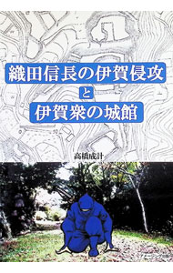 &nbsp;&nbsp;&nbsp; "織田信長の伊賀侵攻と伊賀衆の城館　オンデマンド版 " の詳細 出版社: アメージング出版 レーベル: 作者: 高橋成計 カナ: オダノブナガノイガシンコウトイガシュウノジョウカンオンデマンドバン / ...