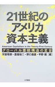 &nbsp;&nbsp;&nbsp; "21世紀のアメリカ資本主義　グローバル蓄積構造の変容 " の詳細 出版社: 大月書店 レーベル: 作者: 河音琢郎／豊福裕二／野口義直／平野健 カナ: ニジュウイッセイキノアメリカシホンシュギグローバ...