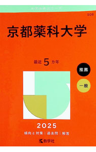 &nbsp;&nbsp;&nbsp; "京都薬科大学　2025年版 " の詳細 出版社: 教学社 レーベル: 大学赤本シリーズ 作者: 教学社編集部 カナ: キョウトヤッカダイガク2025ネンバン / キョウガクシャヘンシュウブ サイズ: ...
