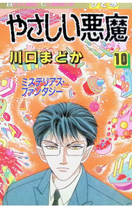 &nbsp;&nbsp;&nbsp; やさしい悪魔 10 新書版 の詳細 出版社: 秋田書店 レーベル: ひとみコミックス 作者: 川口まどか カナ: ヤサシイアクマ / カワグチマドカ サイズ: 新書版 ISBN: 4253083072 ...