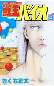 &nbsp;&nbsp;&nbsp; 獣王バイオ 3 新書版 の詳細 出版社: 秋田書店 レーベル: チャンピオンコミックス 作者: きくち正太 カナ: ジュウオウバイオ / キクチショウタ サイズ: 新書版 ISBN: 425304190...