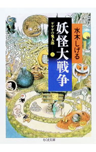 &nbsp;&nbsp;&nbsp; ゲゲゲの鬼太郎(3)−妖怪大戦争− 文庫版 の詳細 出版社: 筑摩書房 レーベル: ちくま文庫 作者: 水木しげる カナ: ゲゲゲノキタロウ3ヨウカイダイセンソウ / ミズキシゲル サイズ: 文庫版 I...