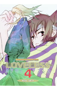 &nbsp;&nbsp;&nbsp; LOVELESS 4 B6版 の詳細 付属品: 初回限定版　ブックレット・立夏と唯子の交換日記付 出版社: 一賽舎 レーベル: ZERO−SUM　COMICS 作者: 高河ゆん カナ: ラブレスショカイ...