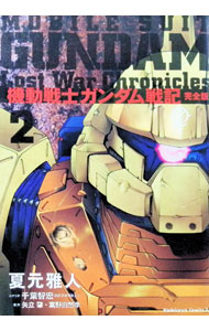 &nbsp;&nbsp;&nbsp; 機動戦士ガンダム戦記　Lost　War　Chronicles　【完全版】 2 B6版 の詳細 出版社: 角川書店 レーベル: 角川コミックスエース 作者: 夏元雅人 カナ: キドウセンシガンダムセンキロ...