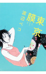 &nbsp;&nbsp;&nbsp; 東京膜 B6版 の詳細 出版社: 集英社 レーベル: QUEEN’S　COMICS 作者: 渡辺ペコ カナ: トウキョウマク / ワタナベペコ サイズ: B6版 ISBN: 4088653238 発売日...
