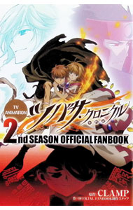 &nbsp;&nbsp;&nbsp; TV　ANIMATION　ツバサ・クロニクル2nd　SEASON 1 新書版 の詳細 出版社: 講談社 レーベル: KCデラックス 作者: CLAMPOFFICIALFANBO カナ: テレビアニメ /...
