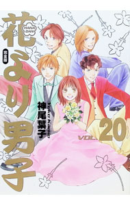 &nbsp;&nbsp;&nbsp; 花より男子　【完全版】 20 変型版 の詳細 出版社: 集英社 レーベル: SGコミックス 作者: 神尾葉子 カナ: ハナヨリダンゴカンゼン / カミオヨウコ サイズ: 変型版 ISBN: 408855...