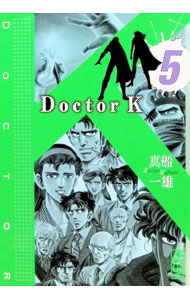 &nbsp;&nbsp;&nbsp; Doctor　K 5 文庫版 の詳細 出版社: 講談社 レーベル: 講談社漫画文庫 作者: 真船一雄 カナ: ドクターケー / マフネカズオ サイズ: 文庫版 ISBN: 9784063704457 発...