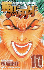 &nbsp;&nbsp;&nbsp; 範馬刃牙 10 新書版 の詳細 出版社: 秋田書店 レーベル: チャンピオンコミックス 作者: 板垣恵介 カナ: ハンマバキ / イタガキケイスケ サイズ: 新書版 ISBN: 978425320992...