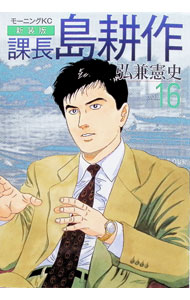 &nbsp;&nbsp;&nbsp; 課長島耕作　【新装版】 16 B6版 の詳細 出版社: 講談社 レーベル: モーニングKC 作者: 弘兼憲史 カナ: カチョウシマコウサクシンソウ / ヒロカネケンシ サイズ: B6版 ISBN: 97...