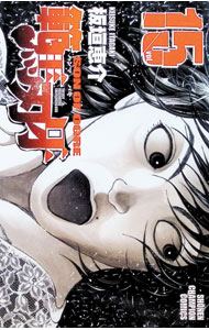 &nbsp;&nbsp;&nbsp; 範馬刃牙 15 新書版 の詳細 出版社: 秋田書店 レーベル: チャンピオンコミックス 作者: 板垣恵介 カナ: ハンマバキ / イタガキケイスケ サイズ: 新書版 ISBN: 978425320997...