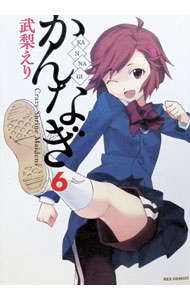 &nbsp;&nbsp;&nbsp; かんなぎ 6 B6版 の詳細 出版社: 一迅社 レーベル: REX　COMICS 作者: 武梨えり カナ: カンナギ / タケナシエリ サイズ: B6版 ISBN: 9784758061179 発売日:...