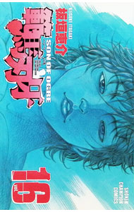 &nbsp;&nbsp;&nbsp; 範馬刃牙 16 新書版 の詳細 出版社: 秋田書店 レーベル: チャンピオンコミックス 作者: 板垣恵介 カナ: ハンマバキ / イタガキケイスケ サイズ: 新書版 ISBN: 978425320998...