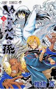 &nbsp;&nbsp;&nbsp; ぬらりひょんの孫 3 新書版 の詳細 出版社: 集英社 レーベル: ジャンプコミックス 作者: 椎橋寛 カナ: ヌラリヒョンノマゴ / シイバシヒロシ サイズ: 新書版 ISBN: 9784088746...