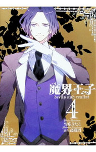 &nbsp;&nbsp;&nbsp; 魔界王子devils　and　realist　【アニメイト限定版】 4 B6版 の詳細 出版社: 一迅社 レーベル: ZERO−SUM　COMICS 作者: 雪広うたこ カナ: マカイオウジデヴィルスア...