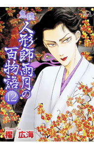 &nbsp;&nbsp;&nbsp; 鬼談　人形師雨月の百物語 12 B6版 の詳細 出版社: 青泉社 レーベル: LGAコミックス 作者: 櫂広海 カナ: キダンニンギョウシウヅキノヒャクモノガタリ / カイヒロミ サイズ: B6版 IS...