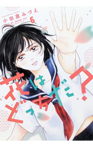 &nbsp;&nbsp;&nbsp; 花はどっちだ？ 6 B6版 の詳細 出版社: 双葉社 レーベル: ジュールコミックス 作者: 小田原みづえ カナ: ハナハドッチダ / オダワラミヅエ サイズ: B6版 ISBN: 9784575338...
