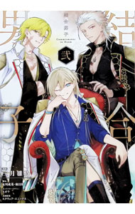 &nbsp;&nbsp;&nbsp; 結合男子　−Commitments　to　Dawn− 2 B6版 の詳細 出版社: スクウェア・エニックス レーベル: ガンガンコミックスUP！ 作者: 三月雛乃 カナ: ケツゴウダンシコミットメンツト...