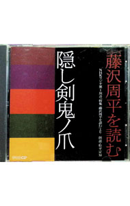 &nbsp;&nbsp;&nbsp; シリーズ藤沢周平を読む　隠し剣鬼ノ爪 の詳細 発売元: NHKサービスセンター アーティスト名: 松平定知 カナ: シリーズフジサワシュウヘイヲヨムカクシケンオニノツメ / マツダイラサダトモ ディスク...