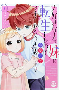 &nbsp;&nbsp;&nbsp; 大好きな人の妹に転生したので今度こそうまくやろうと思います 1 B6版 の詳細 出版社: 秋水社 レーベル: 秋水デジタルコミックス 作者: タナカミノリ カナ: ダイスキナヒトノイモウトニテンセイシタ...