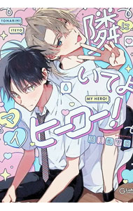 &nbsp;&nbsp;&nbsp; 隣にいてよマイヒーロー！ B6版 の詳細 出版社: Jパブリッシング レーベル: G−Lish　comics 作者: BlavO カナ: トナリニイテヨマイヒーロー / ブラボー / BL サイズ: B...