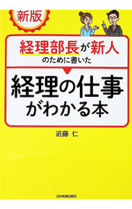 &nbsp;&nbsp;&nbsp; 経理部長が新人のために書いた経理の仕事がわかる本 単行本 の詳細 出版社: 日本実業出版社 レーベル: 作者: 近藤仁 カナ: ケイリブチョウガシンジンノタメニカイタケイリノシゴトガワカルホン / コン...