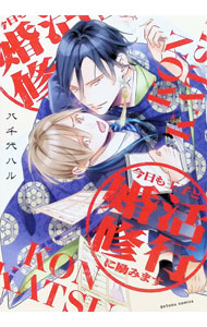 &nbsp;&nbsp;&nbsp; 今日も王子と婚活修行に励みます B6版 の詳細 出版社: 一迅社 レーベル: GATEAU　COMICS 作者: 八千代ハル カナ: キョウモオウジトコンカツシュギョウニハゲミマス / ヤチヨハル / ...