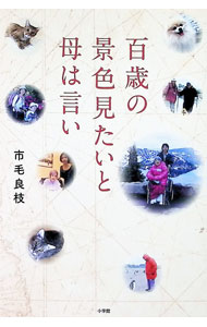 &nbsp;&nbsp;&nbsp; 百歳の景色見たいと母は言い 単行本 の詳細 出版社: 小学館 レーベル: 作者: 市毛良枝 カナ: ヒャクサイノケシキミタイトハハワイイ / イチゲヨシエ サイズ: 単行本 ISBN: 40938982...
