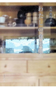 &nbsp;&nbsp;&nbsp; わたしの食器棚 単行本 の詳細 出版社: PHPエディターズ・グループ レーベル: 作者: 石村由起子 カナ: ワタシノショッキダナ / イシムラユキコ サイズ: 単行本 ISBN: 456986037...