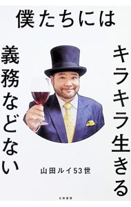&nbsp;&nbsp;&nbsp; 僕たちにはキラキラ生きる義務などない 単行本 の詳細 出版社: 大和書房 レーベル: 作者: 山田ルイ53世 カナ: ボクタチニワキラキライキルギムナドナイ / ヤマダ　ルイ　ゴジュウサンセイ サイズ:...