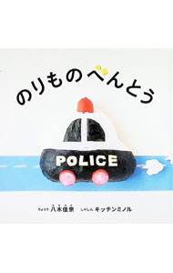 &nbsp;&nbsp;&nbsp; のりものべんとう 単行本 の詳細 出版社: 白泉社 レーベル: コドモエのえほん 作者: 八木佳奈／キッチンミノル カナ: ノリモノベントウ / ヤギカナキッチンミノル サイズ: 単行本 ISBN: 9...