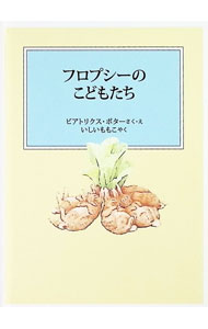 &nbsp;&nbsp;&nbsp; "フロプシーのこどもたち 3" の詳細 出版社: 株式会社　福音館書店 レーベル: ピーターラビットの絵本 作者: ビアトリクス・ポター／いしいももこ カナ: フロプシーノコドモタチ / ビアトリクスポ...