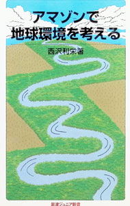 &nbsp;&nbsp;&nbsp; アマゾンで地球環境を考える 新書 の詳細 出版社: 岩波書店 レーベル: 岩波ジュニア新書 作者: 西沢利栄 カナ: アマゾンデチキュウカンキョウオカンガエル / ニシザワトシエ サイズ: 新書 ISB...