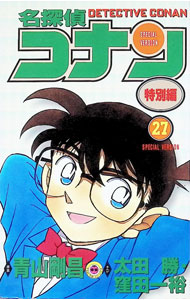 &nbsp;&nbsp;&nbsp; 名探偵コナン−特別編− 27 新書版 の詳細 出版社: 小学館 レーベル: てんとう虫コミックス 作者: 青山剛昌 カナ: メイタンテイコナントクベツヘン / アオヤマゴウショウ サイズ: 新書版 IS...