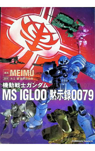 &nbsp;&nbsp;&nbsp; 機動戦士ガンダム　MS　IGLOO　黙示録0079 1 B6版 の詳細 出版社: 角川書店 レーベル: 角川コミックスエース 作者: MEIMU カナ: キドウセンシ / メイム サイズ: B6版 IS...