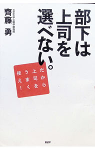 &nbsp;&nbsp;&nbsp; 部下は上司を選べない。 単行本 の詳細 出版社: PHP研究所 レーベル: 作者: 斉藤勇 カナ: ブカワジョウシオエラベナイ / サイトウイサム サイズ: 単行本 ISBN: 978456969071...