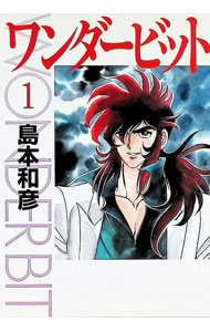 &nbsp;&nbsp;&nbsp; ワンダービット 1 文庫版 の詳細 出版社: メディアファクトリー レーベル: MF文庫 作者: 島本和彦 カナ: ワンダービット / シマモトカズヒコ サイズ: 文庫版 ISBN: 978484021...