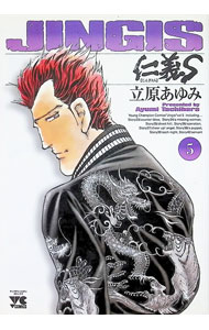 &nbsp;&nbsp;&nbsp; 仁義S 5 B6版 の詳細 出版社: 秋田書店 レーベル: ヤングチャンピオンコミックス 作者: 立原あゆみ カナ: ジンギタチ / タチハラアユミ サイズ: B6版 ISBN: 97842531499...