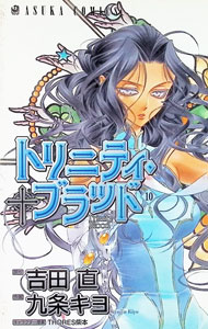 &nbsp;&nbsp;&nbsp; トリニティ・ブラッド 10 新書版 の詳細 出版社: 角川書店 レーベル: あすかコミックス 作者: 九条キヨ カナ: トリニティブラッド / キュウジョウキヨ サイズ: 新書版 ISBN: 97840...