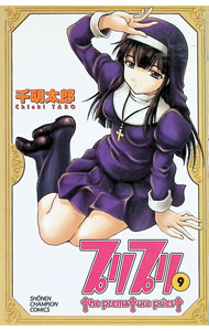 &nbsp;&nbsp;&nbsp; プリプリ 9 新書版 の詳細 出版社: 秋田書店 レーベル: チャンピオンコミックス 作者: 千明太郎 カナ: プリプリ / チアキタロウ サイズ: 新書版 ISBN: 9784253208291 発売...
