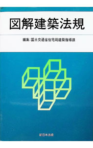 &nbsp;&nbsp;&nbsp; "図解建築法規　2008 " の詳細 出版社: 新日本法規出版 レーベル: 作者: 国土交通省 カナ: ズカイケンチクホウキ2008 / コクドコウツウショウ サイズ: 単行本 関連商品リンク : 国土...