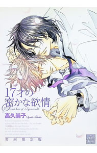 &nbsp;&nbsp;&nbsp; 17歳の密かな欲情 B6版 の詳細 付属品: 初回限定版　小冊子付 出版社: コアマガジン レーベル: Drap　Comics 作者: 高久尚子 カナ: ジュウナナサイノヒソカナヨクジョウショカイゲンテ...