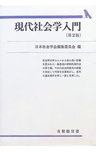 &nbsp;&nbsp;&nbsp; 現代社会学入門　【第2版】 単行本 の詳細 出版社: 有斐閣 レーベル: 作者: 日本社会学会編集委員会【編】 カナ: ゲンダイシャカイガクニュウモンダイニハン / ニホンシャカイガッカイヘンシュウイイ...